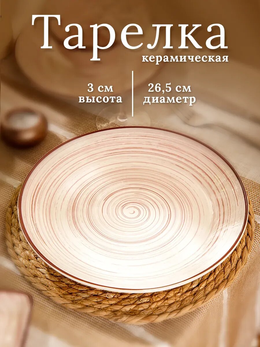 Тарелка обеденная керамическая «Искушение» d=26,5 см