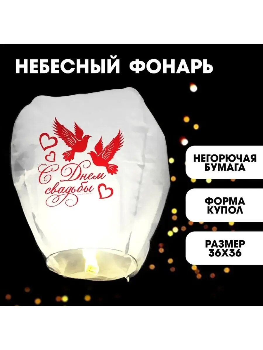 Небесный фонарик желаний С днём свадьбы