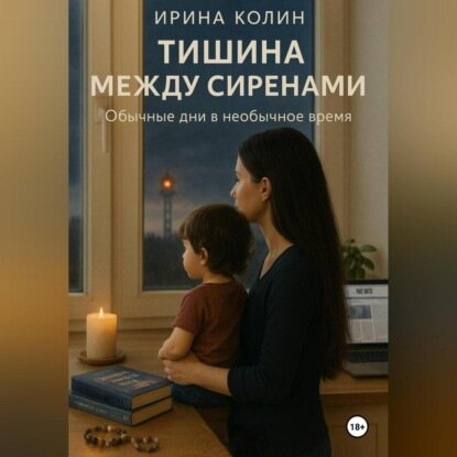 Тишина между сиренами [Аудиокнига]