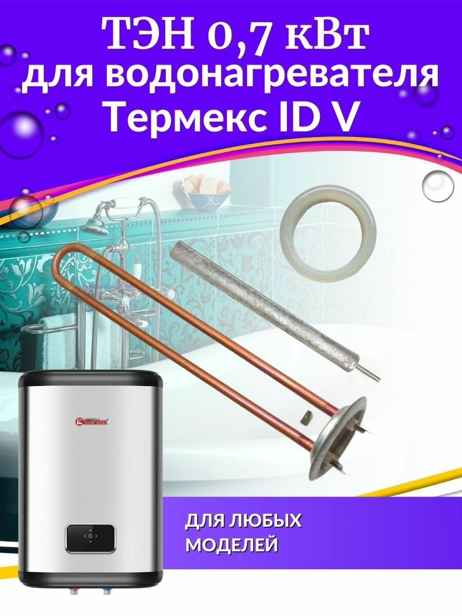 ТЭН 0,7 кВт для ID V (с прокладкой и анодом, медь, Китай)