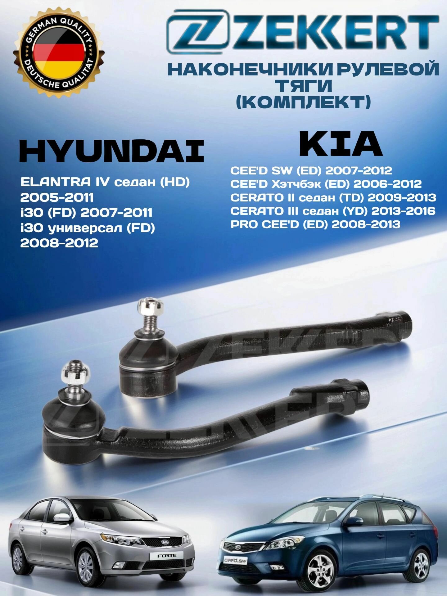 Наконечник рулевой 2 шт комплект Киа Сид 06- Элантра 4 05- Церато 2 09- / Наконечник рулевой Kia Ceed Elantra Cerato