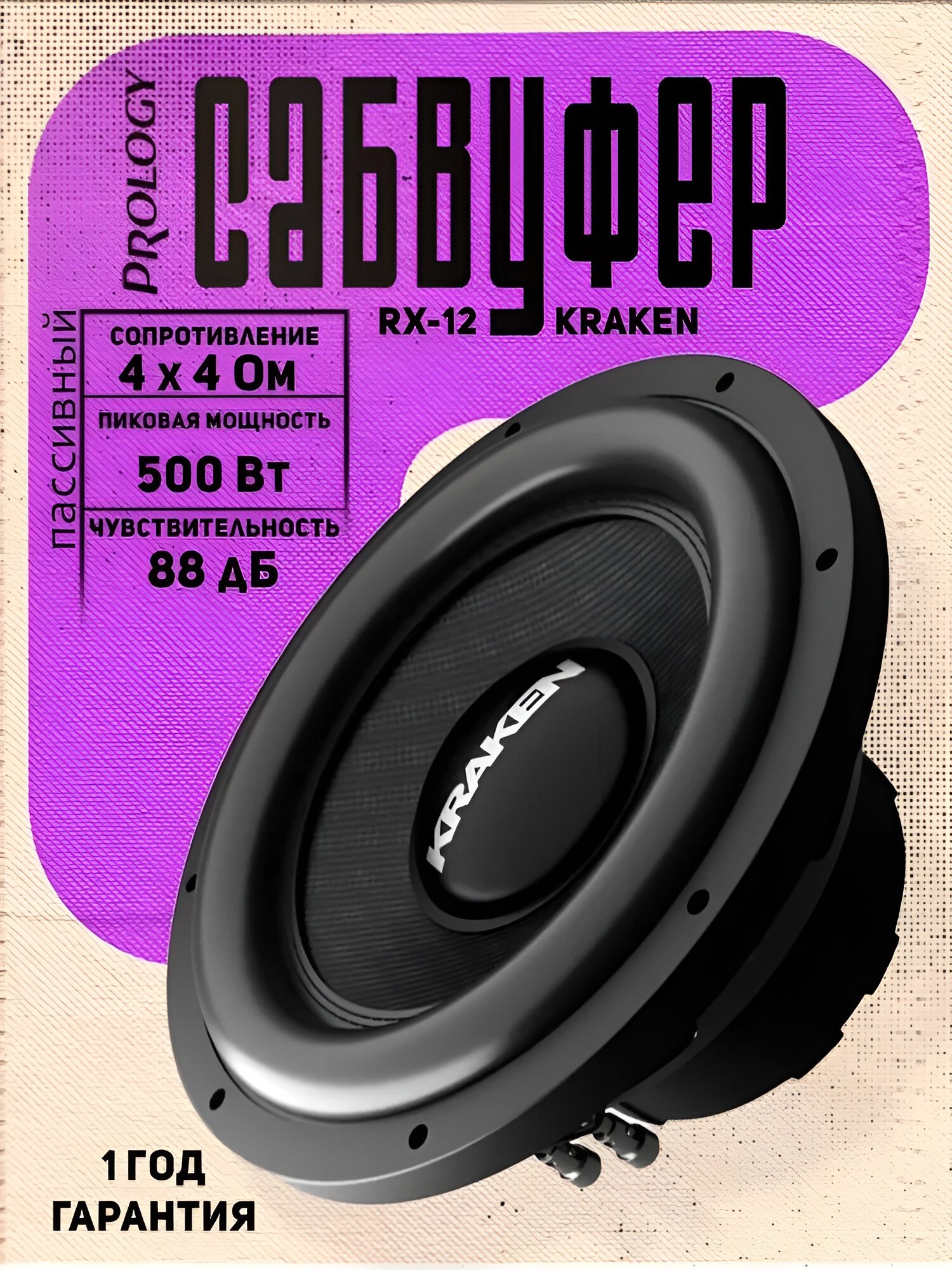 Сабвуфер автомобильный Prology RX-12" KRAKEN, 4х4 Ом, 500 Вт, 12"