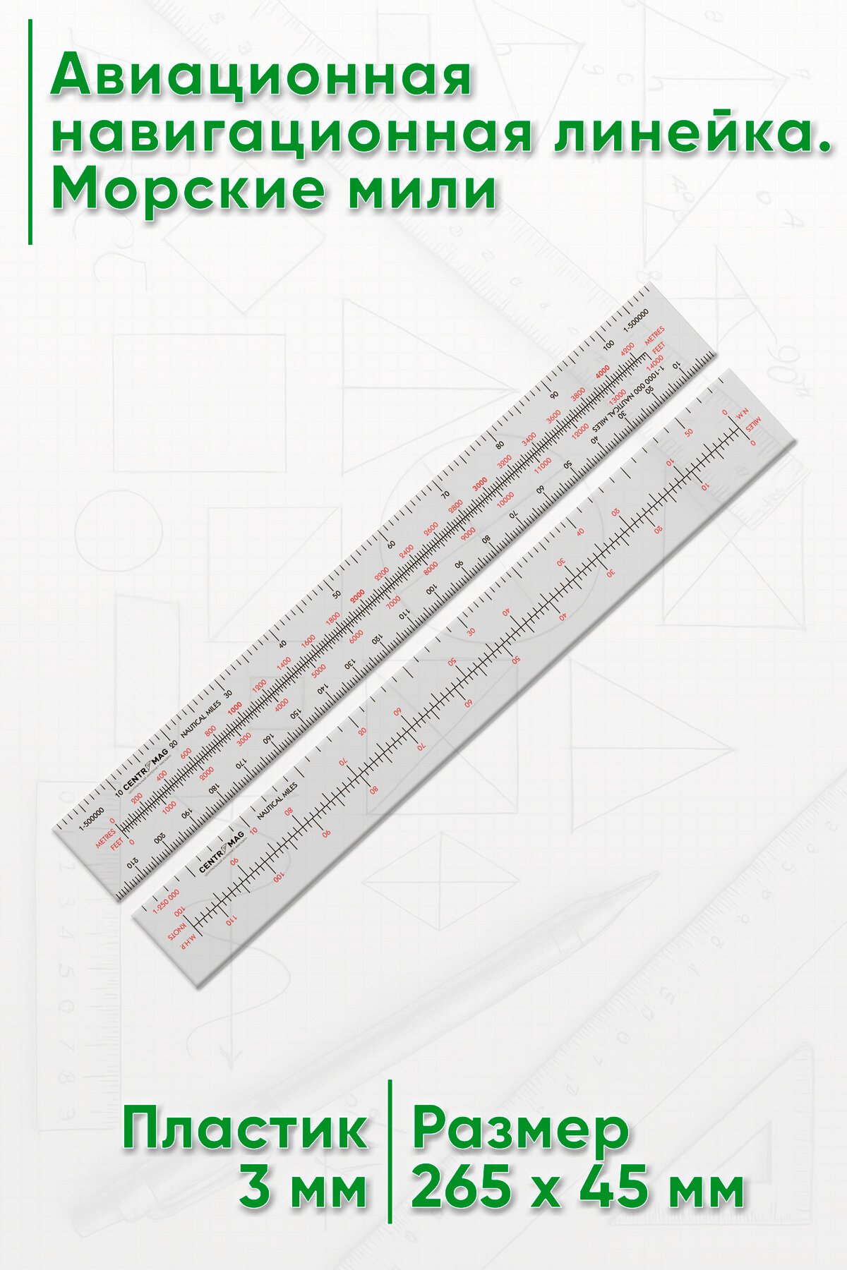 Авиационная навигационная линейка. Морские мили