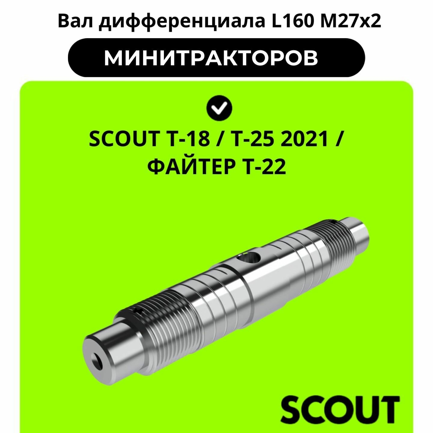 Вал дифференциала L160 М27х2 минитракторов SCOUT T-18 / T-25 2021 / файтер Т-22