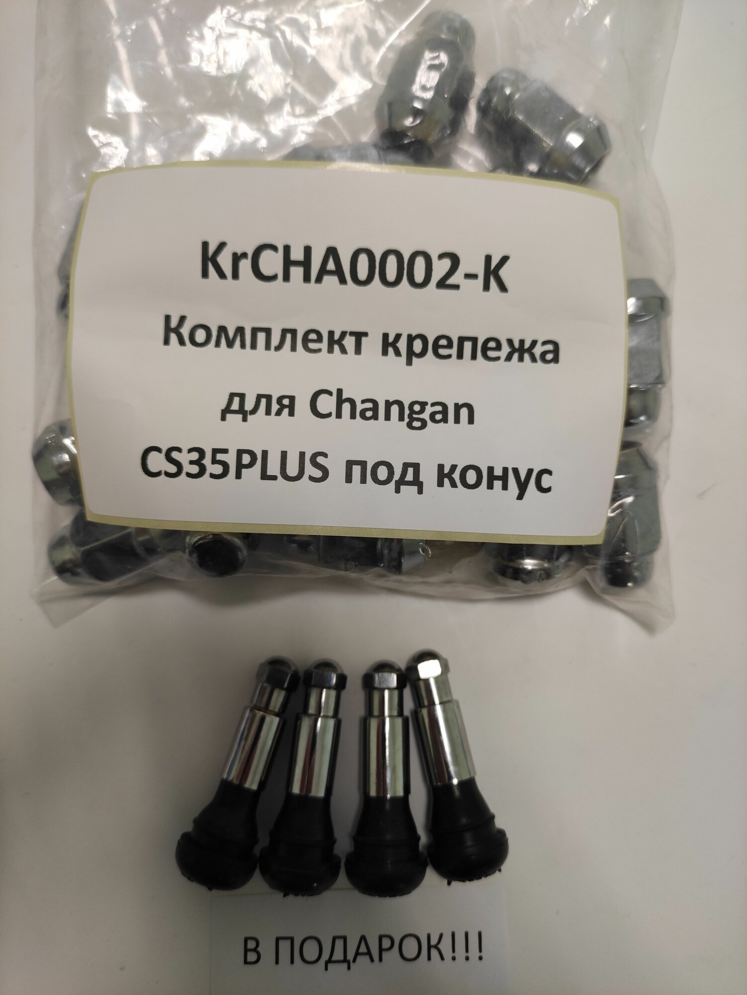 Комплект крепежа для Changan CS35PLUS - гайка закрытая конус арт. KrCHA0002-K