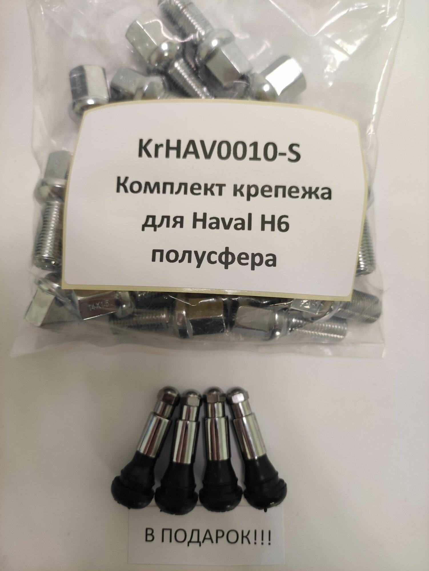 Комплект крепежа для Haval H6 - болт сфера хром арт. KrHAV0010-S