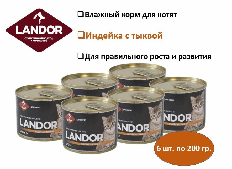 LANDOR Полнорационный влажный корм для котят индейка с тыквой 0,2 кг - 6 шт