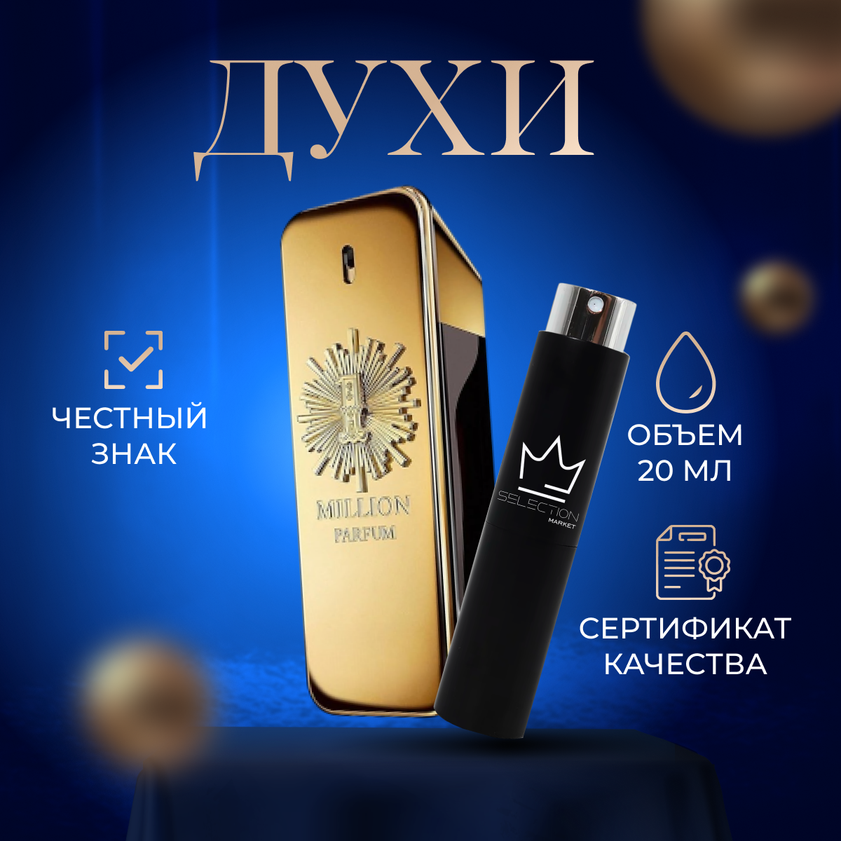 Парфюмерная вода Selection market по мотивам Paco Rabanne 1 Million Parfum миниатюра 20 мл