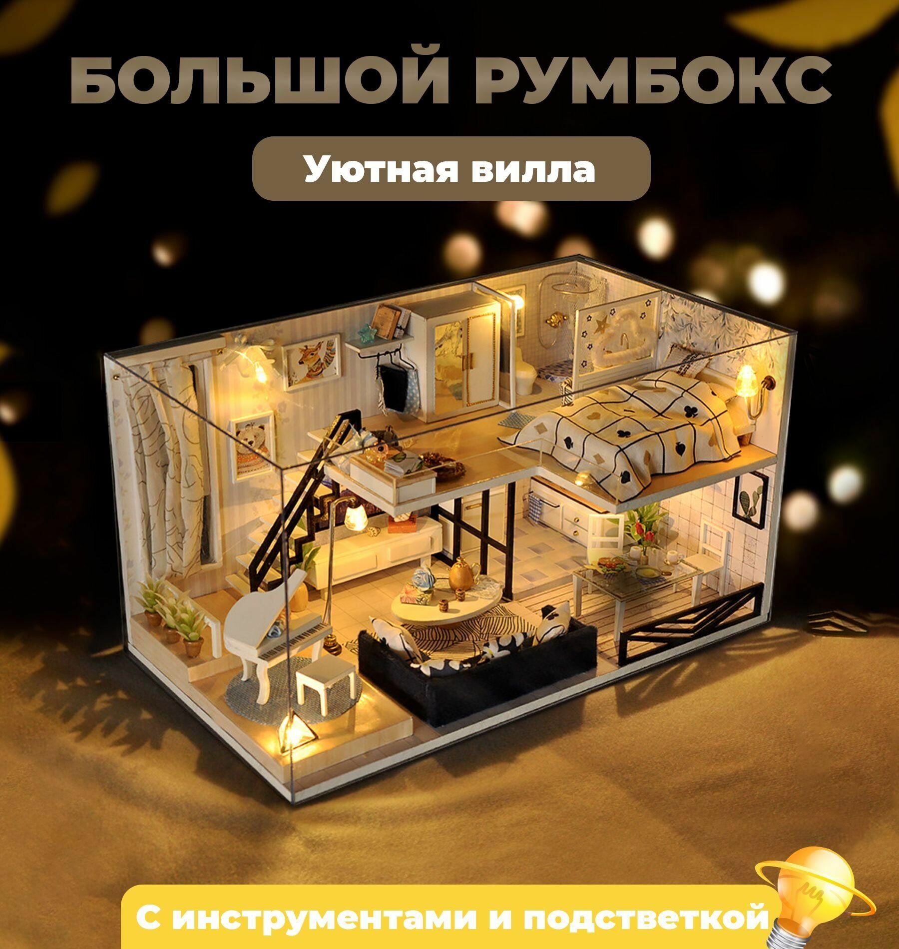 Румбокс интерьерный конструктор. Реалистичная модель дома . С куполом от пыли. С инструментами -jua