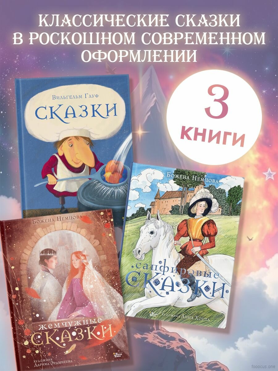 Любимые сказки в подарок. Комплект из 3 книг