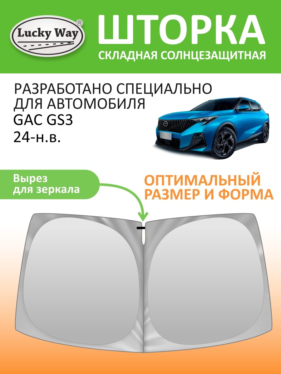 Шторка-твистер солнцезащитная на лобовое стекло автомобиля Lucky Way GAC GS3 2024-н. в. 1шт