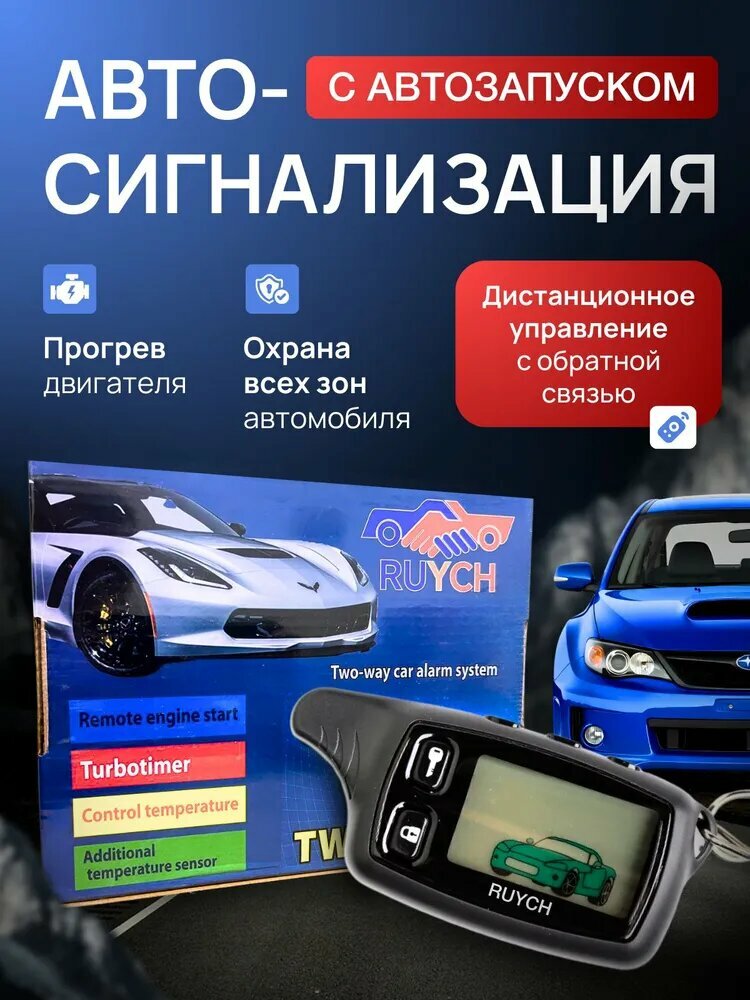 Автосигнализация Tomahawk (RUYCH) сигнализация с автозапуском