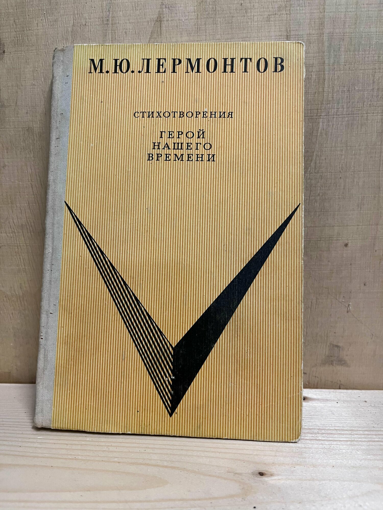 Стихотворения. Герой нашего времени 1971 г.