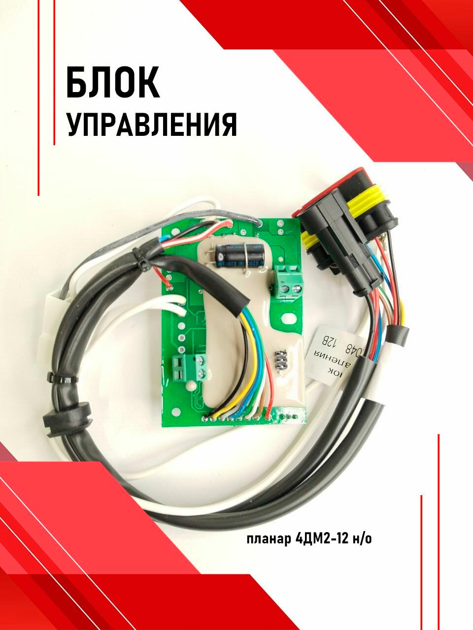 Блок управления планар 4ДМ2-12 н/о. сб.2048-01