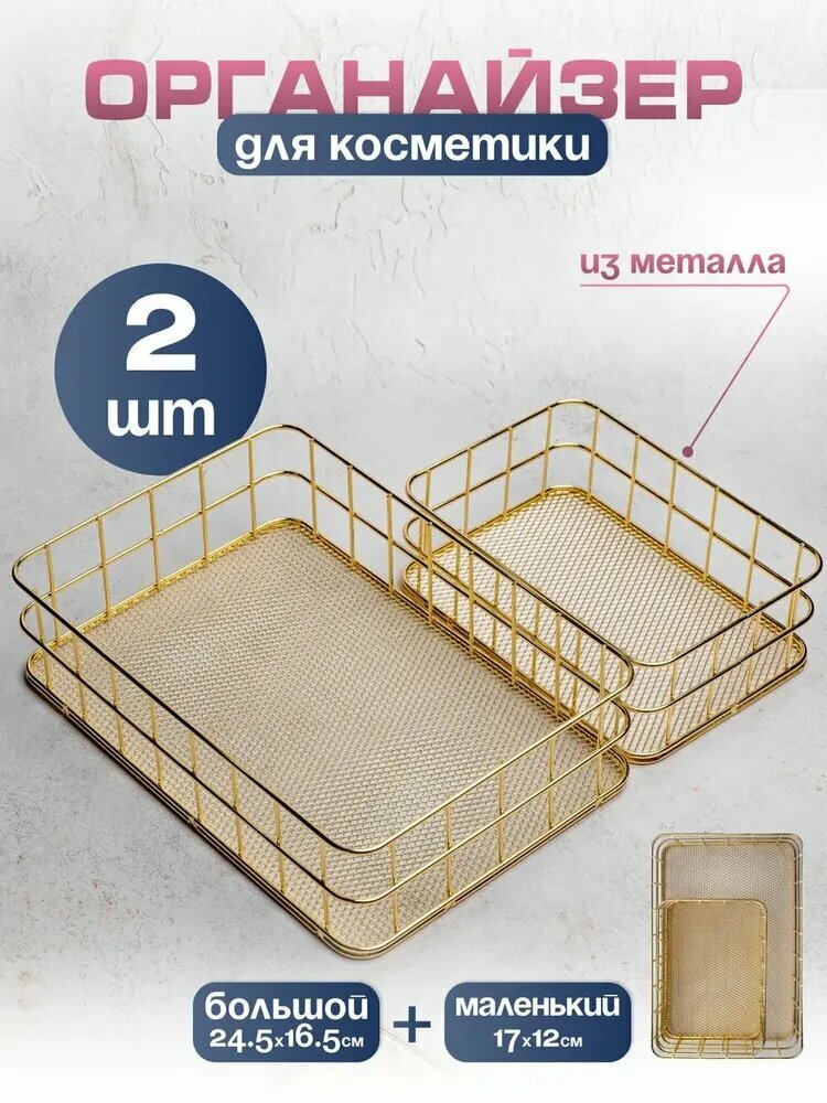 Корзинка для хранения металлическая / органайзер для мелочей, косметики, канцелярии