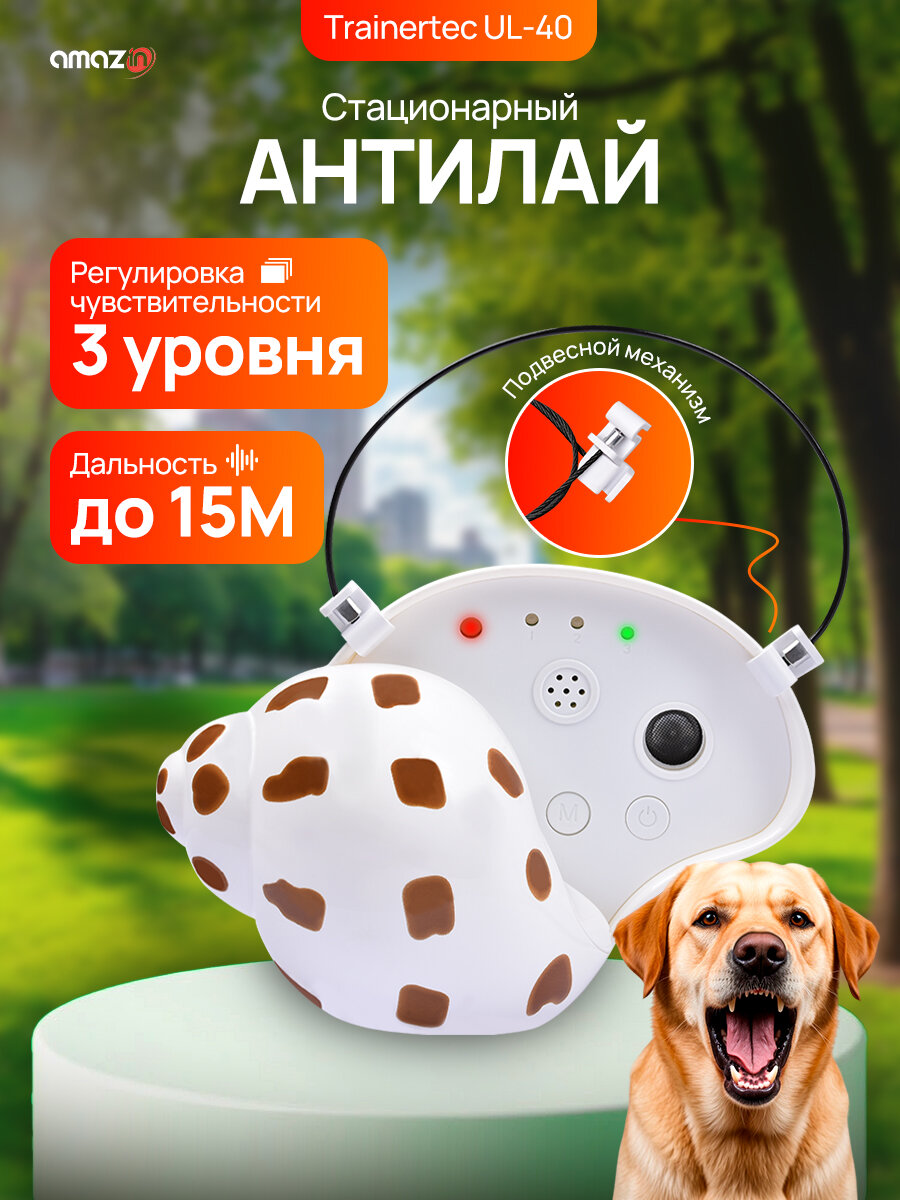 Антилай для собак ультразвуковой Trainertec UL-40