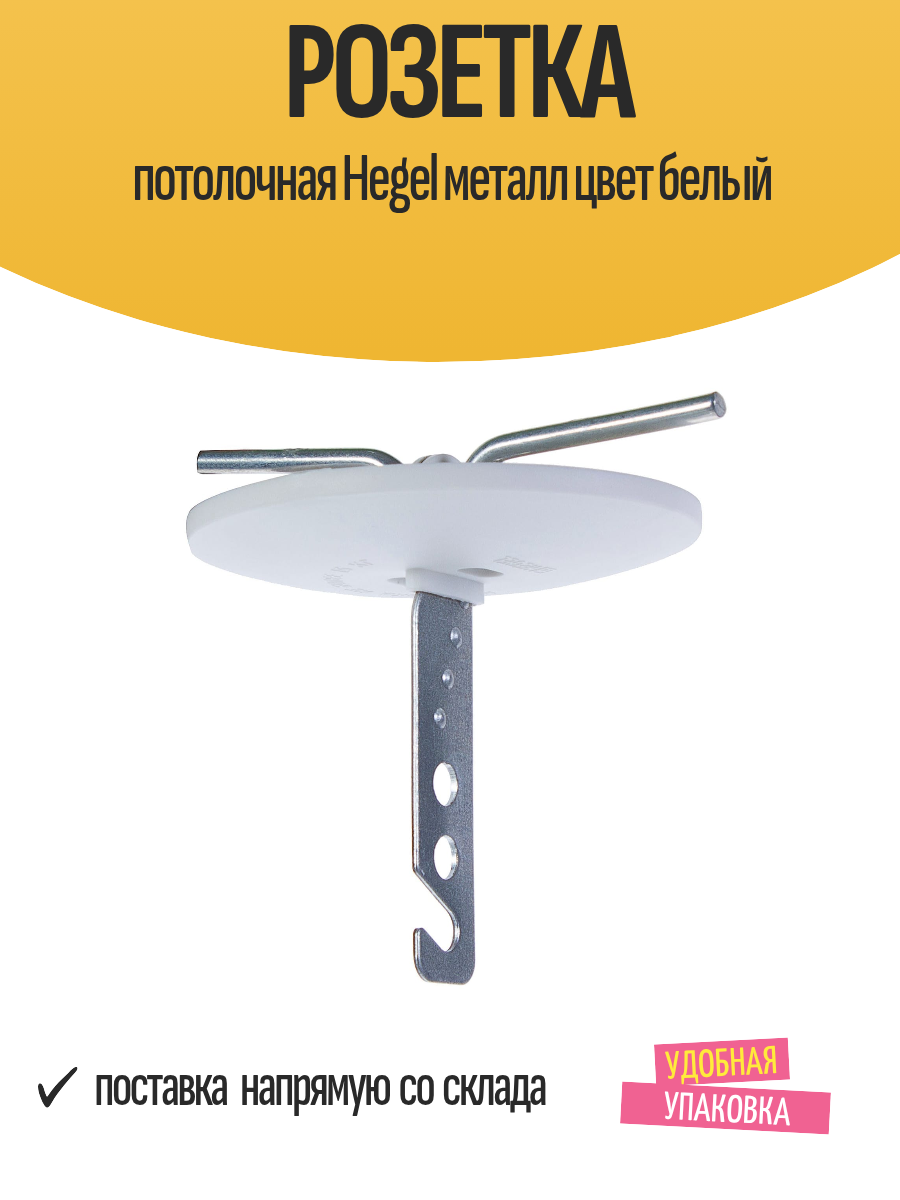 Розетка потолочная Hegel 100x100x125 мм, металл, цвет белый, 1 шт