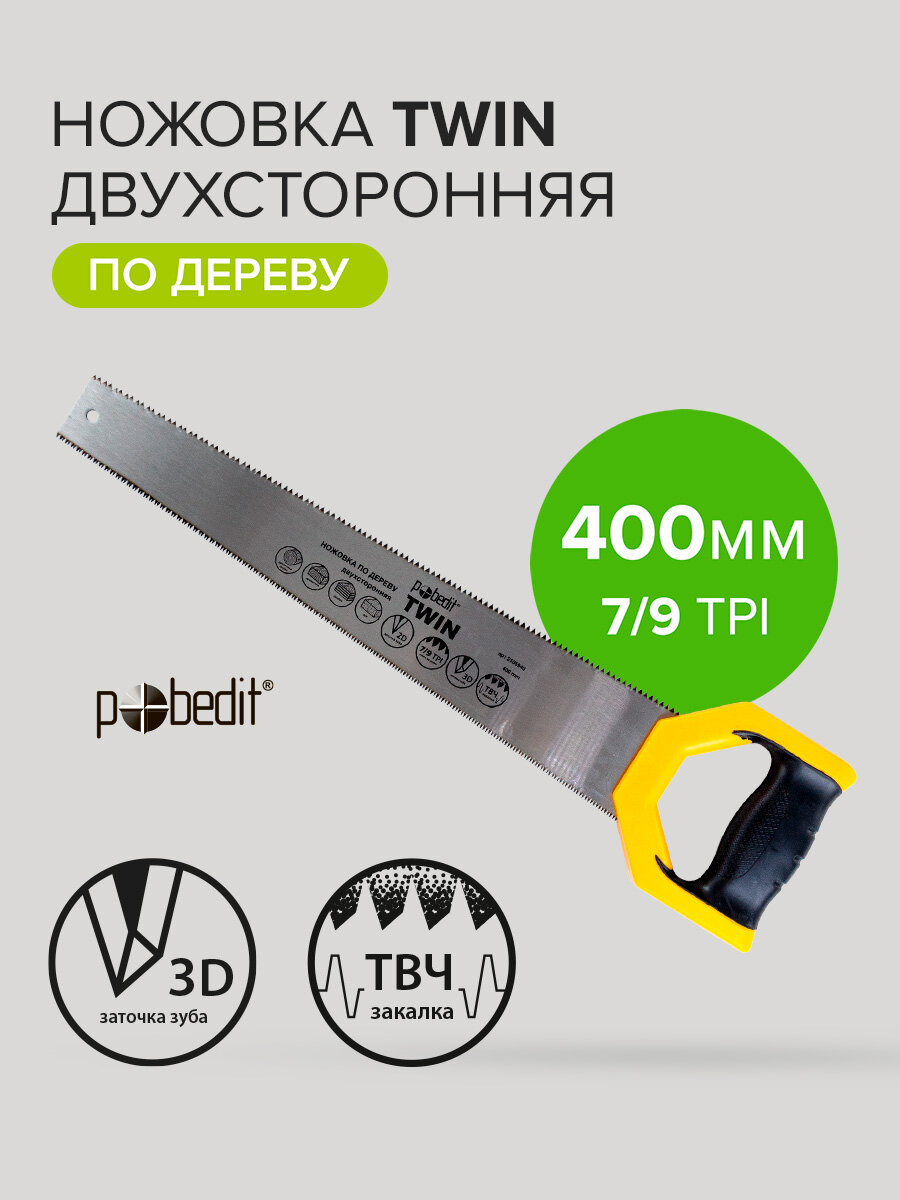 Ножовка по дереву двухсторонняя 400 мм Pobedit
