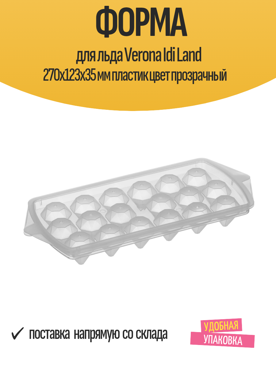 Форма для льда Verona Idi Land 270x123x35 мм пластик цвет прозрачный