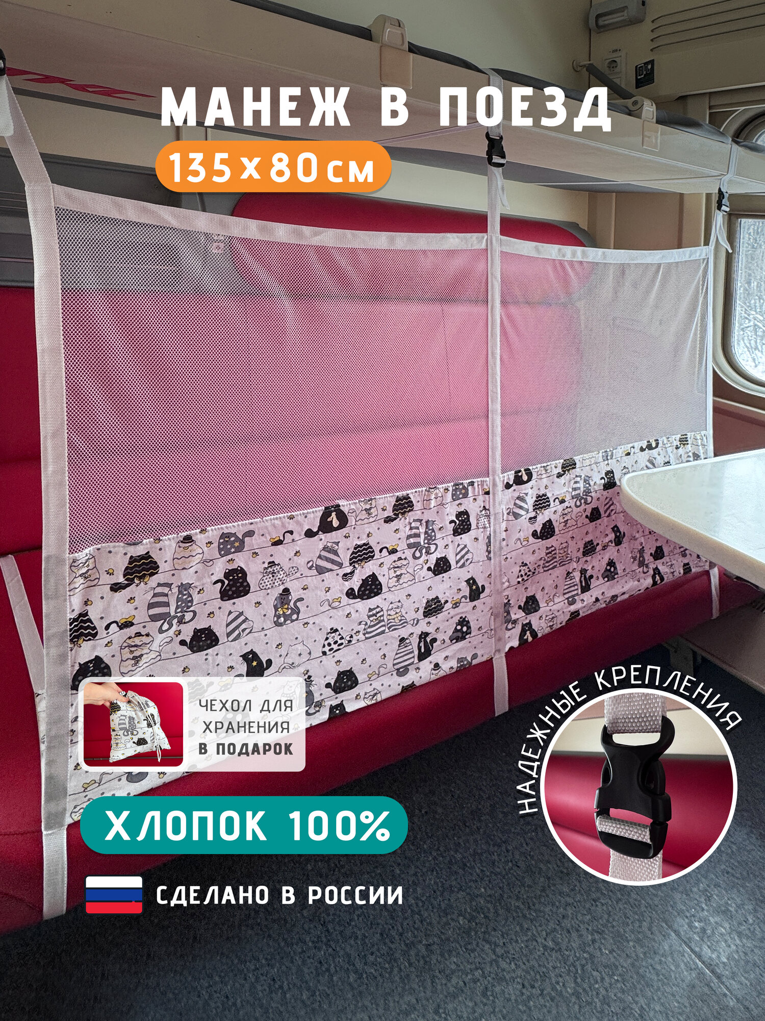 Манеж сетка для поезда 135 х 90 см, Котики на белом, 100% хлопок