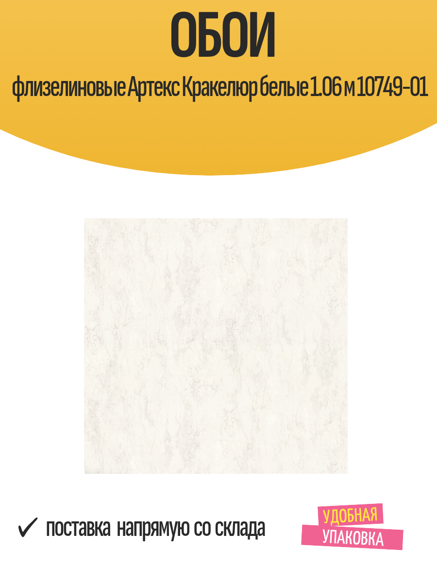 Обои флизелиновые Артекс Кракелюр белые 1.06 м 10749-01