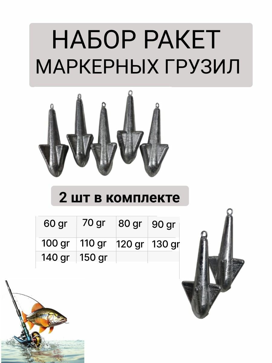 Набор маркерных грузил ракета 110 грамм 2шт