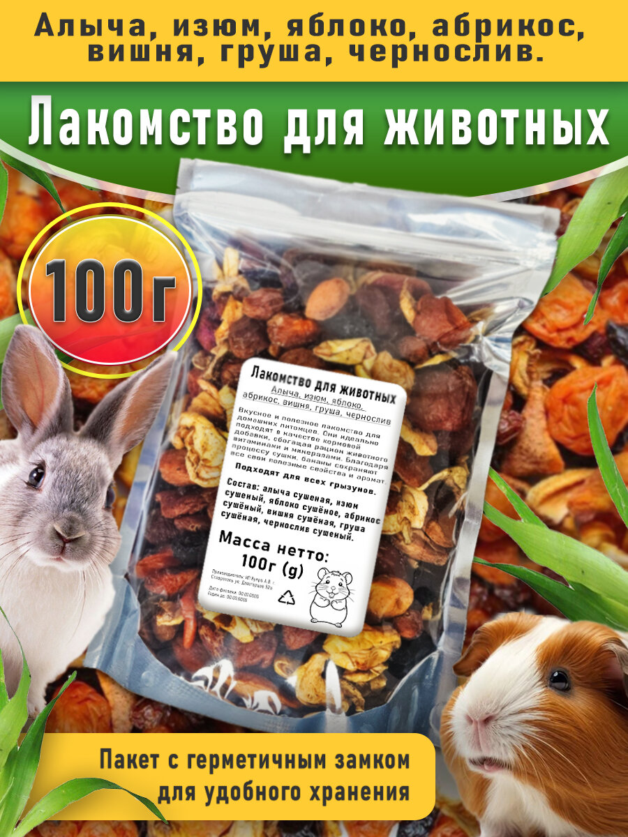 Лакомство для грызунов 100грамм