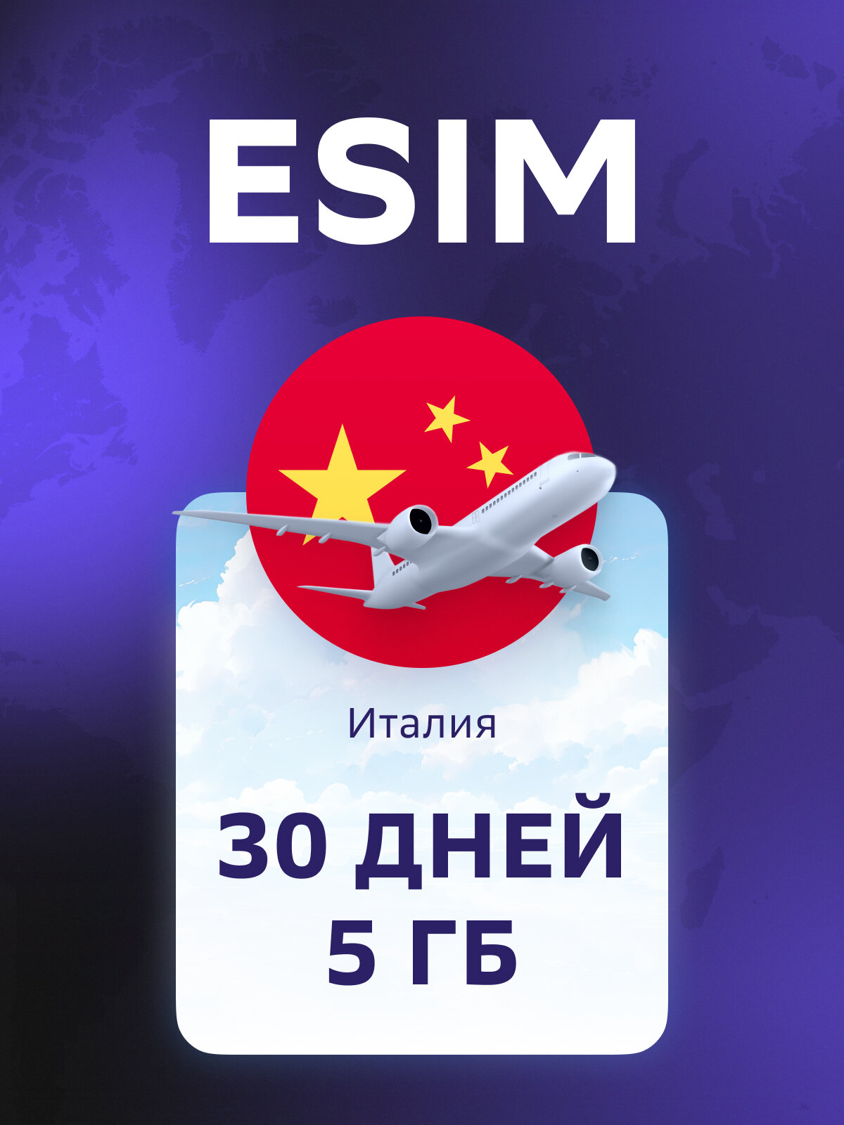 ESIM для мобильного интернета 5ГБ на 30 дней | Китай | Виртуальная СИМ-карта