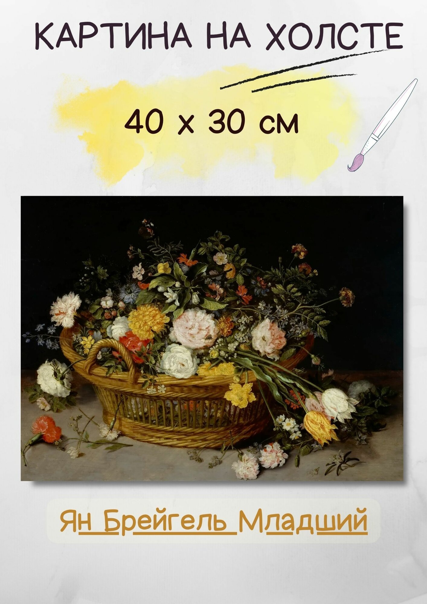 Брейгель Ян Младший "Корзина с цветами". Картина на холсте 30х40 см репродукция