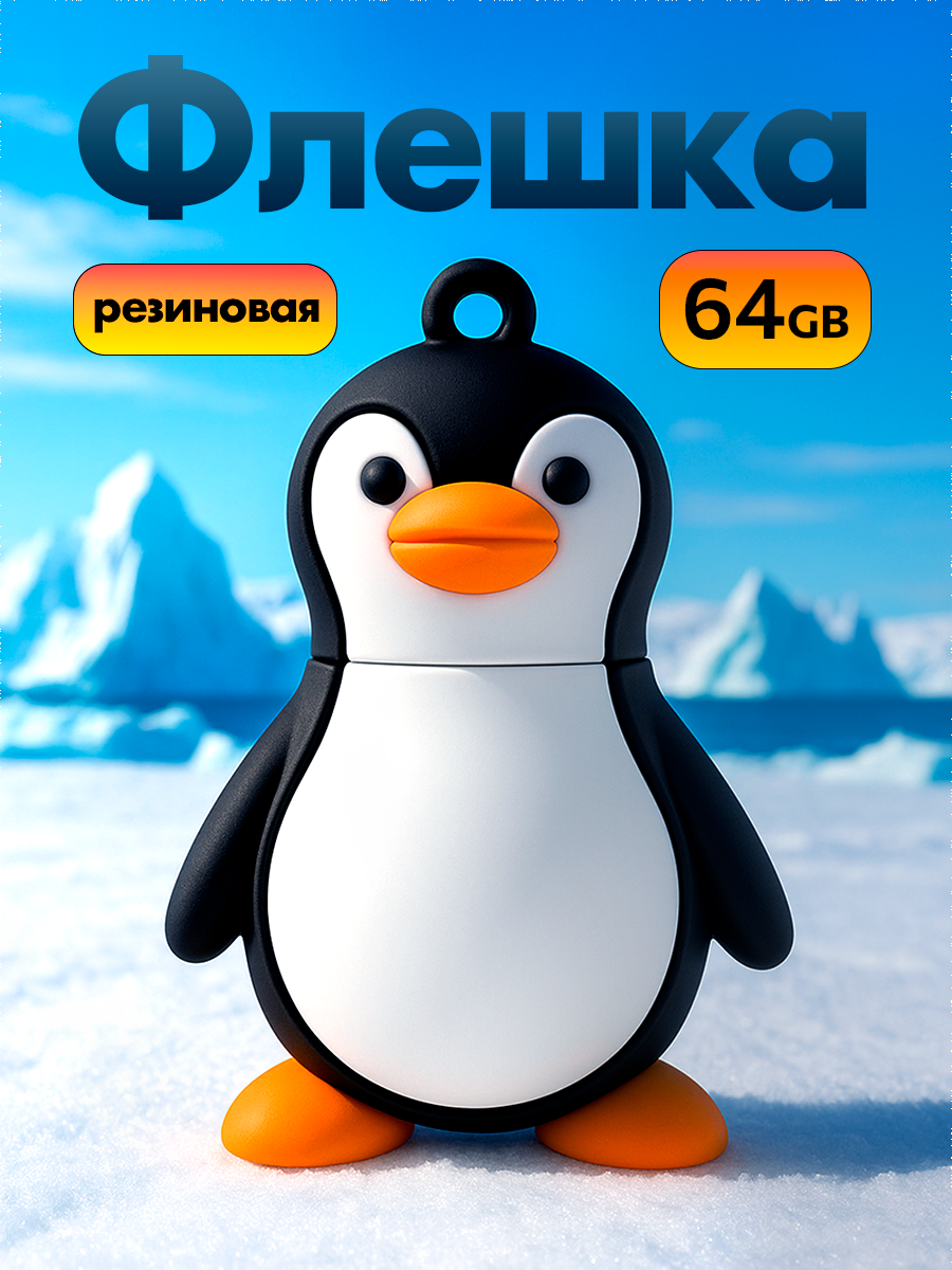 Флешка Пингвиненок 64 гб, USB накопитель 64 gb, Flash карта подарок, Подарочная флэшка, Прикольная юсб память