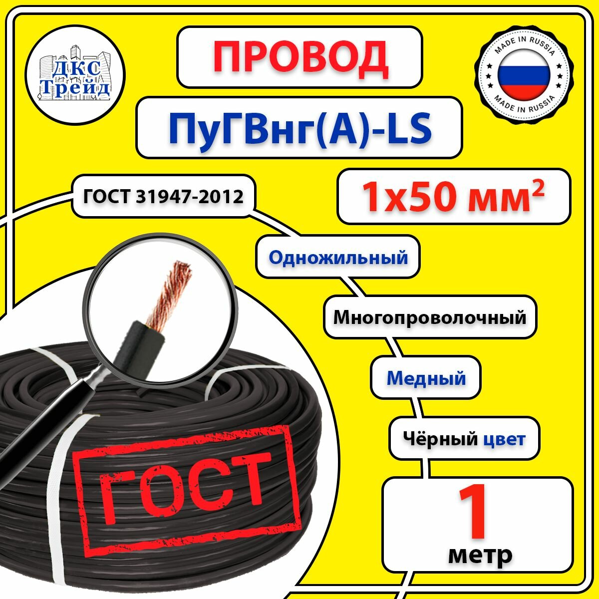 Провод ПуГВ нг(А)-LS, 1х50 мм2, черный, медь, ГОСТ, 1 метр