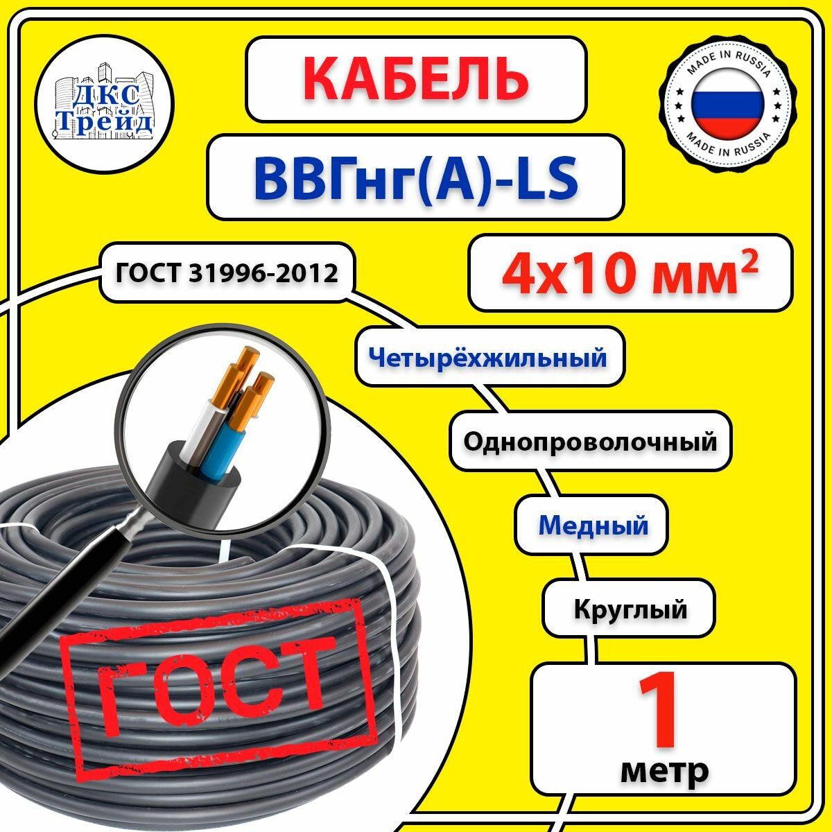 Кабель ВВГ нг(A)-LS 4х10 мм2, круглый, медь, ГОСТ, 1 метр