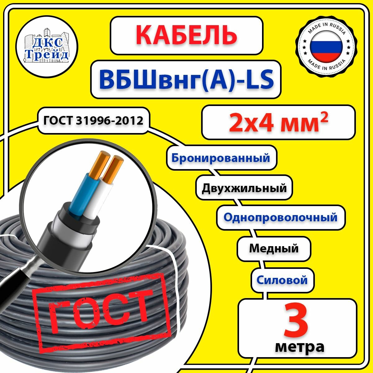 Кабель бронированный ВБШ внг(А)-LS 2х4 мм2, медь, ГОСТ, 3 метра