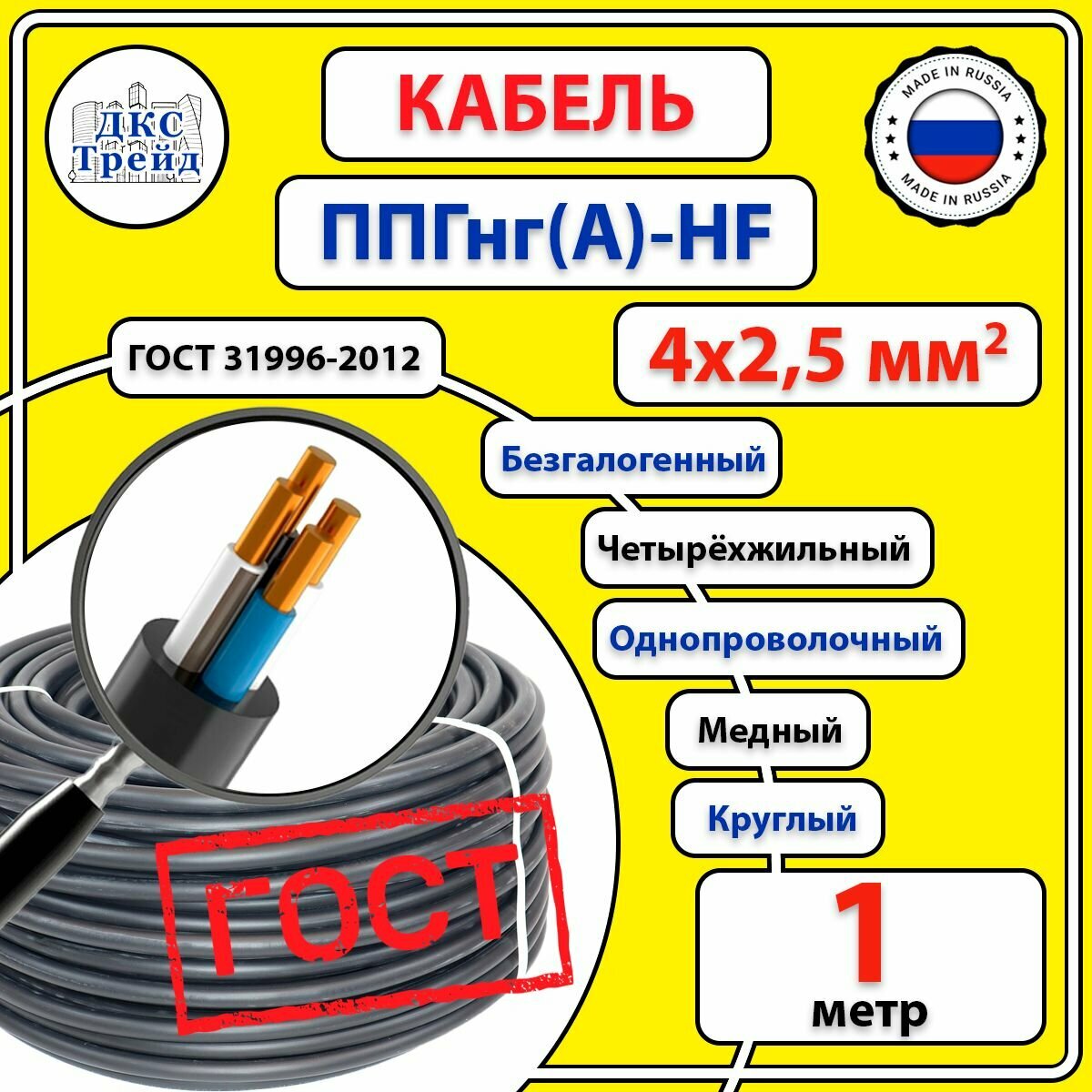 Кабель круглый ППГ нг(A)-HF 4х2,5 мм2, безгалогеновый, медь, ГОСТ, 1 метр