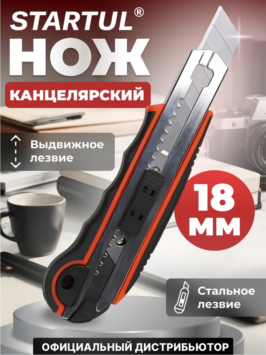 Нож монтажный с выдвижным лезвием 18мм + 5 лезвий STARTUL PROFI (ST0939)