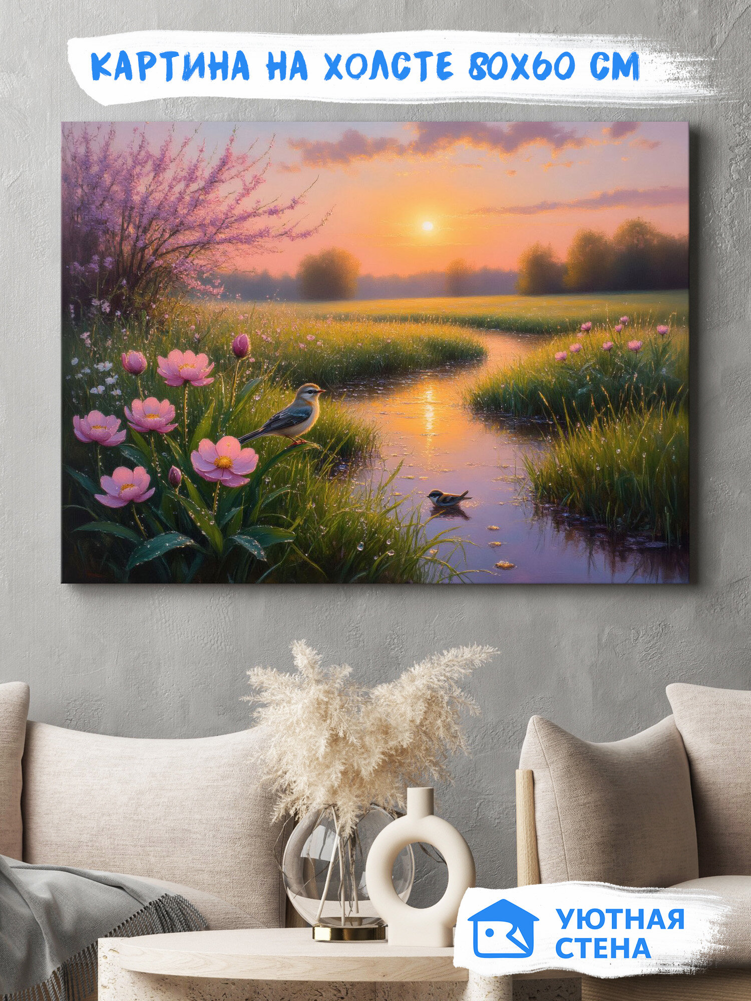 Картина на натуральном холсте Уютная стена "Весеннее утро" 80х60 см
