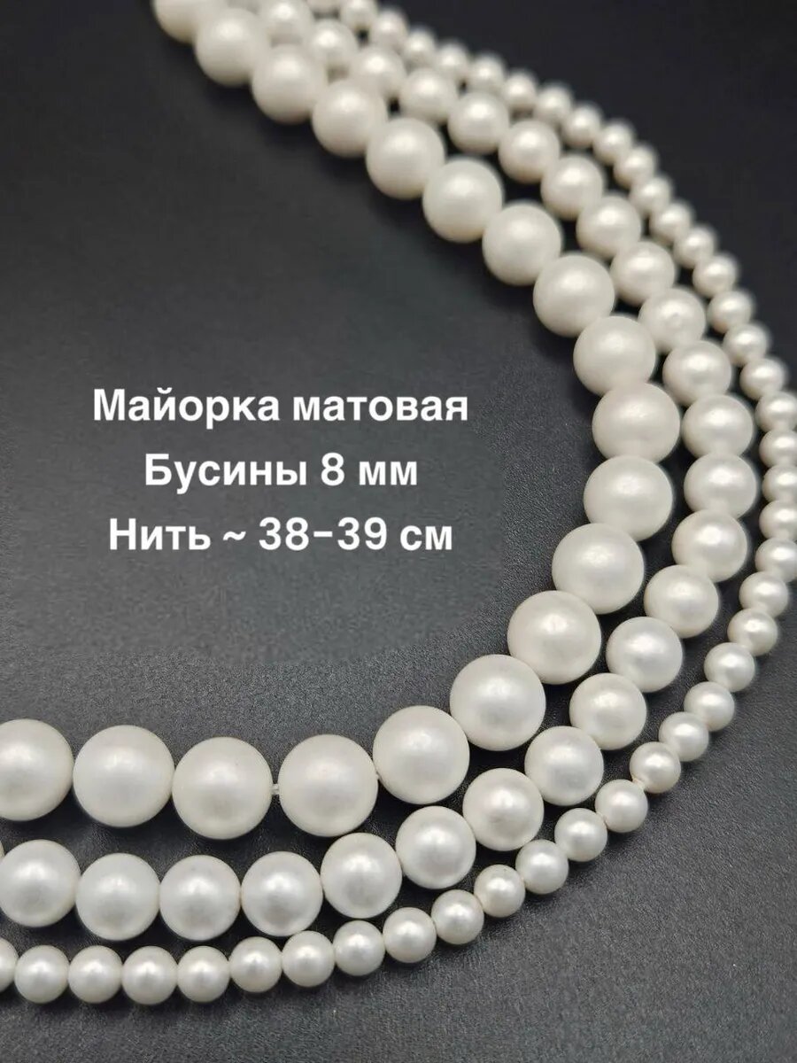 Жемчуг майорка белая матовая бусины 8 мм