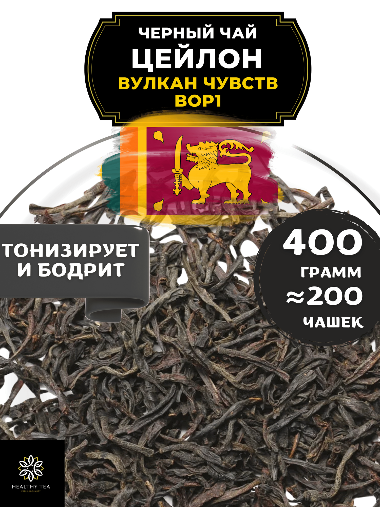 Цейлонский Черный листовой чай Цейлон Вулкан чувств (BOP1) от Полезный чай / HEALTHY TEA, 400 гр
