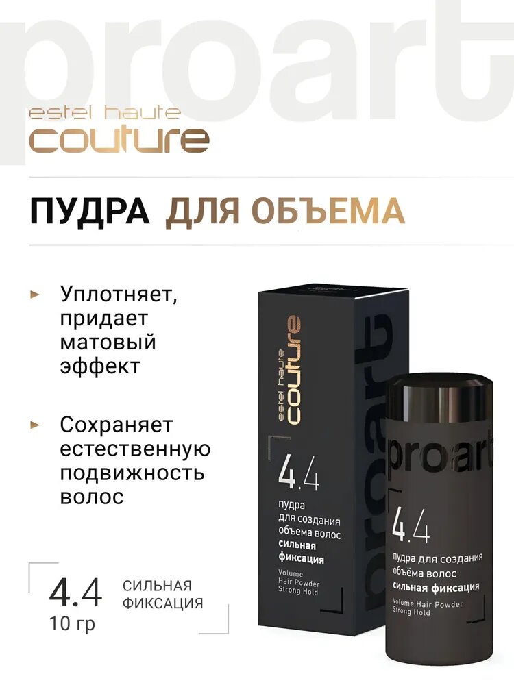 ESTEL PROFESSIONAL Пудра HAUTE COUTURE PROART для создания объема, сильная фиксация, 10г