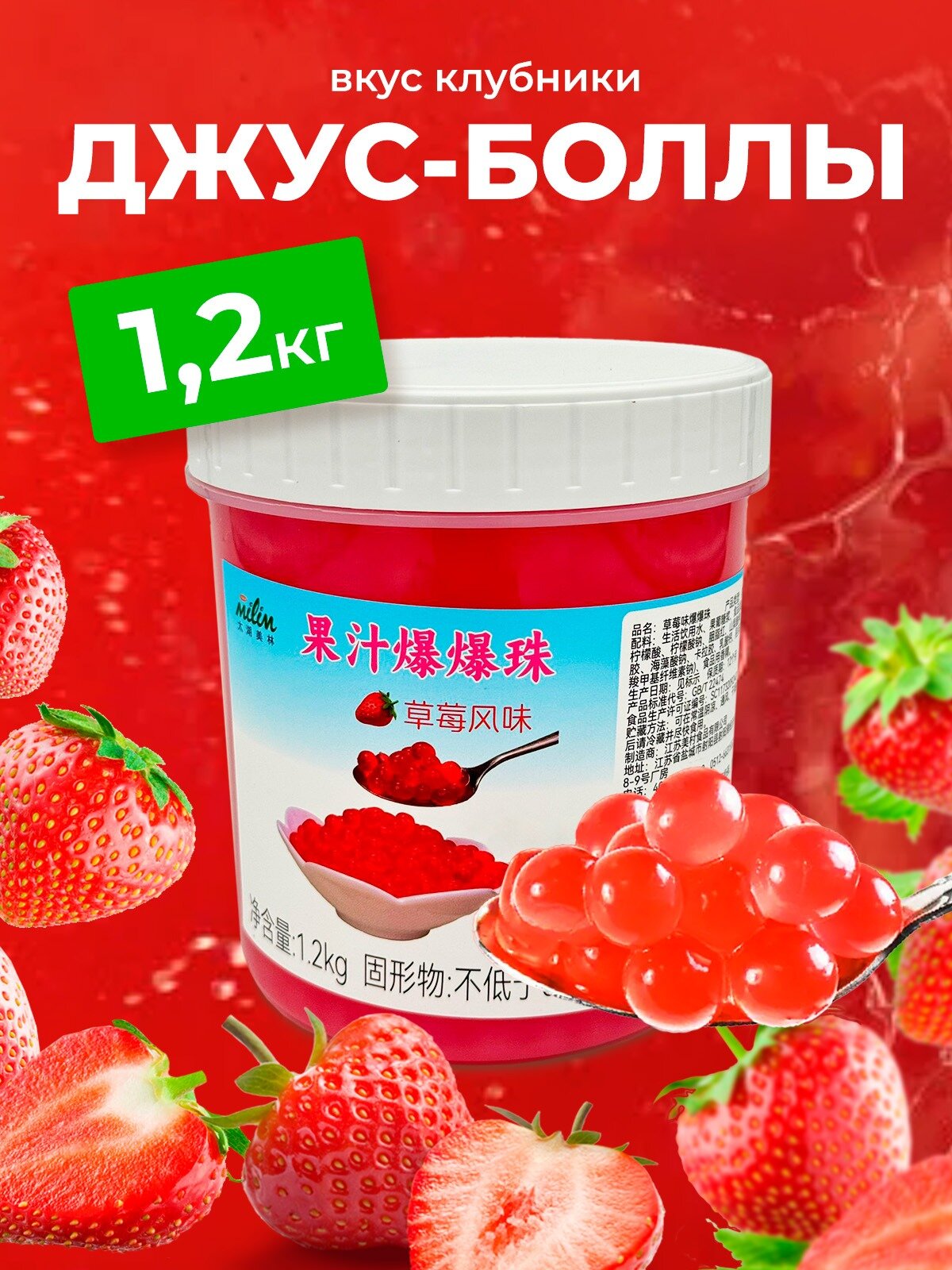 Джус-боллы. со вкусом клубники 1200 гр. шарики с соком внутри Popping boba бабл ти