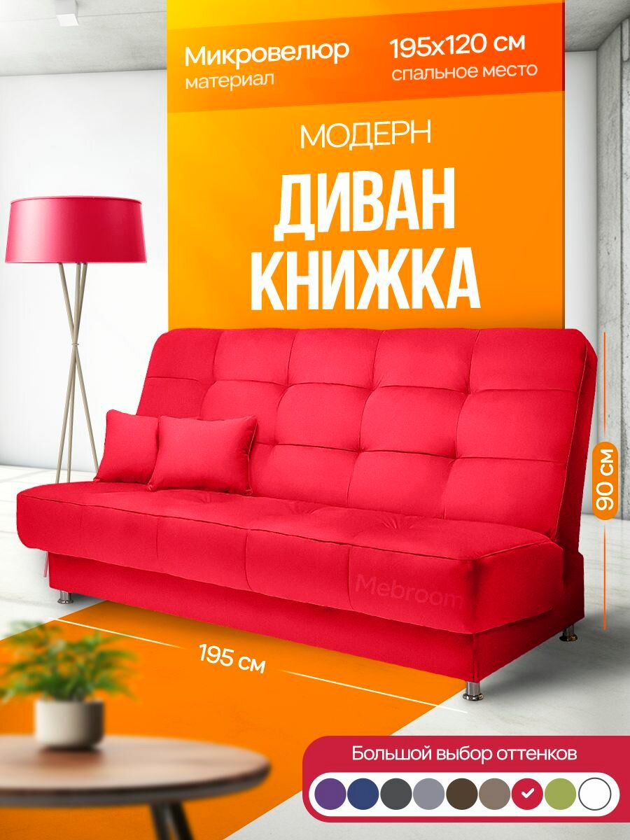 Диван-кровать книжка раскладной "Модерн", микровелюр, 120х195