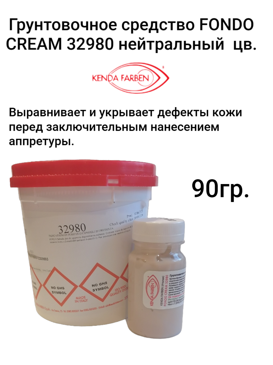 Грунт Fondo Cream арт.32980, для кожи, матовый, бежевый, 90 г