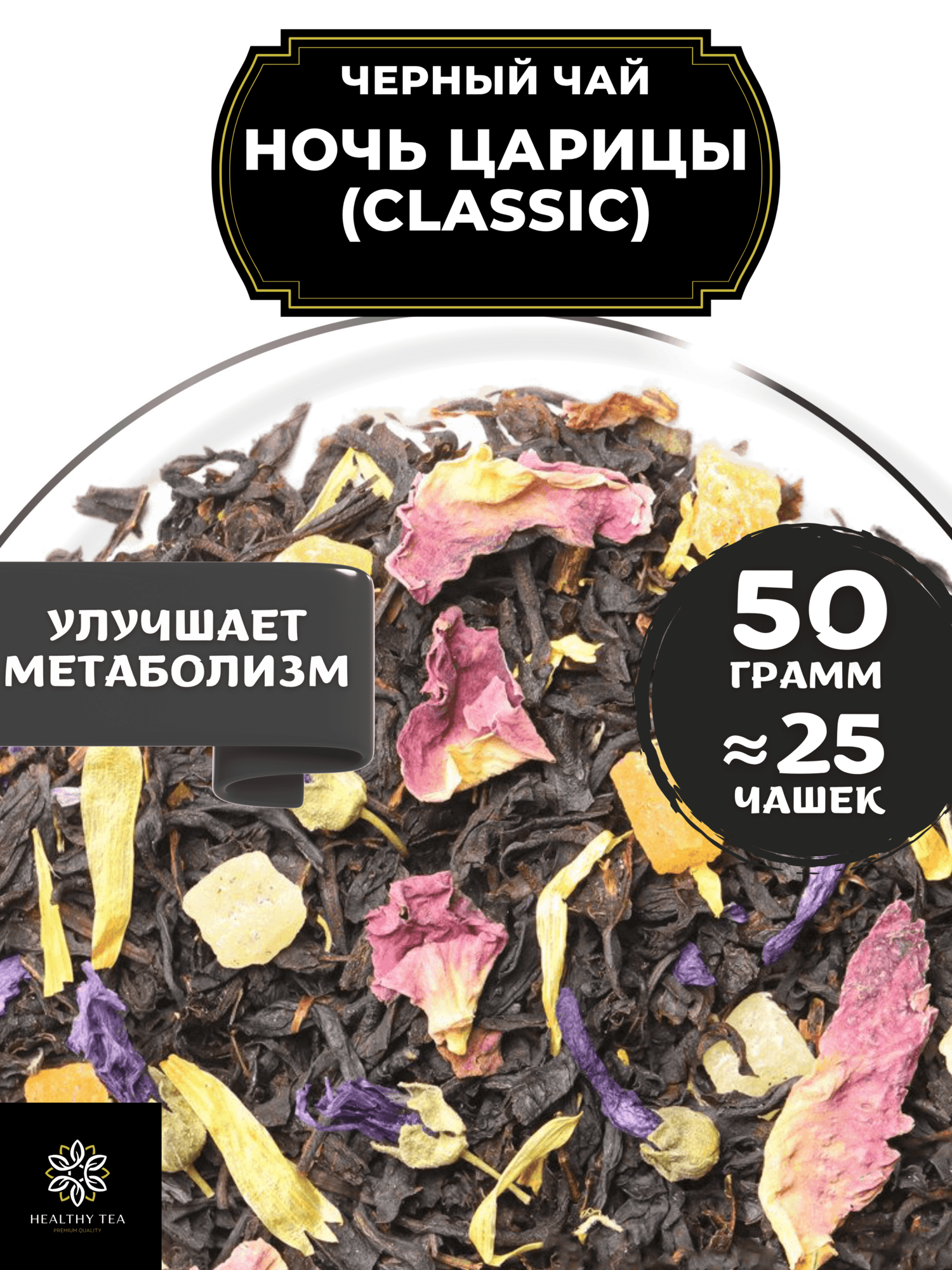 Цейлонский Черный чай с ананасом, розой и календулой Ночь Царицы (Classic) от Полезный чай / HEALTHY TEA, 50 гр