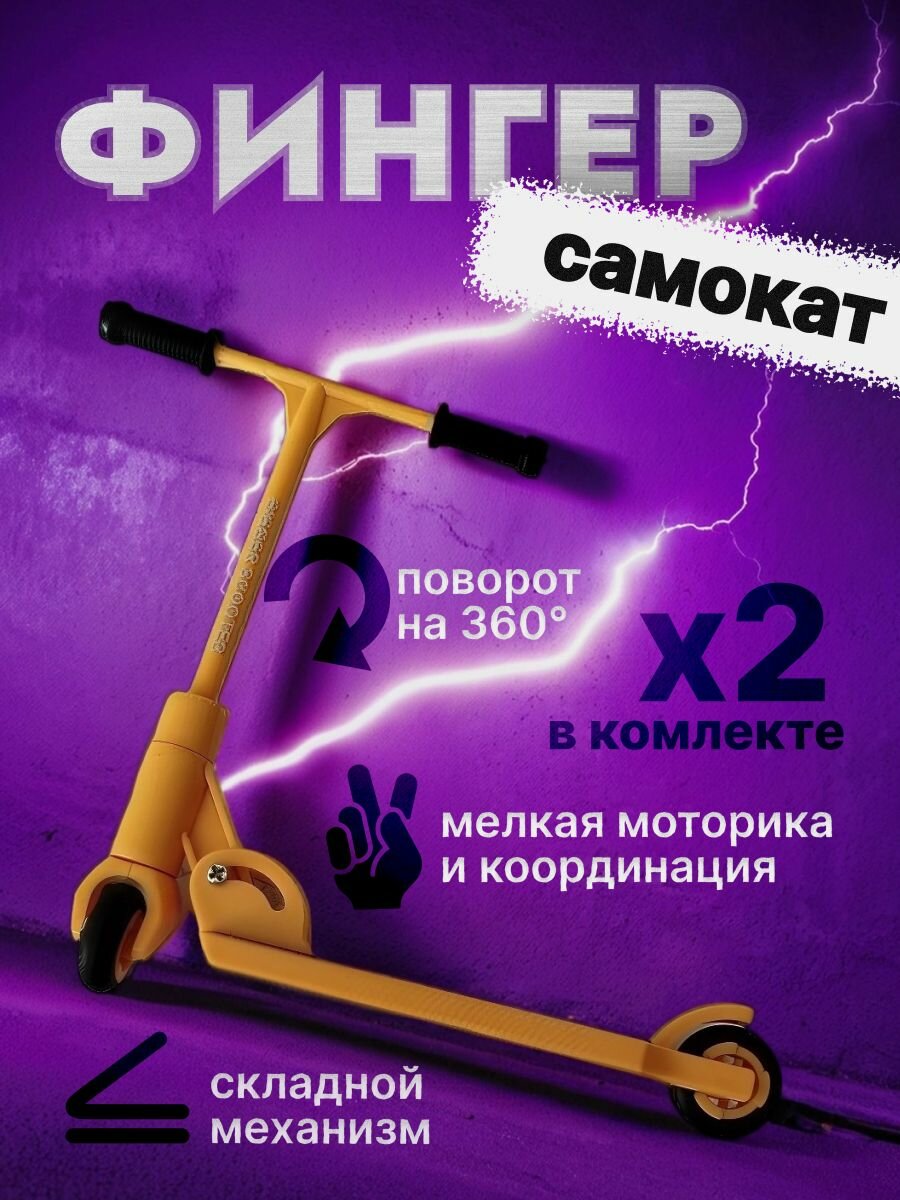 Фингерборд пальчиковый самокат, 2 шт
