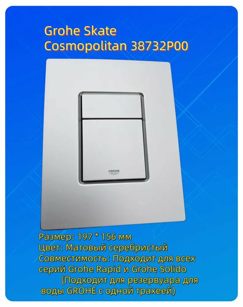 Кнопка смыва Grohe 38732P00 Skate Cosmopolitan для инсталляционных бачков, матовая, хромированный