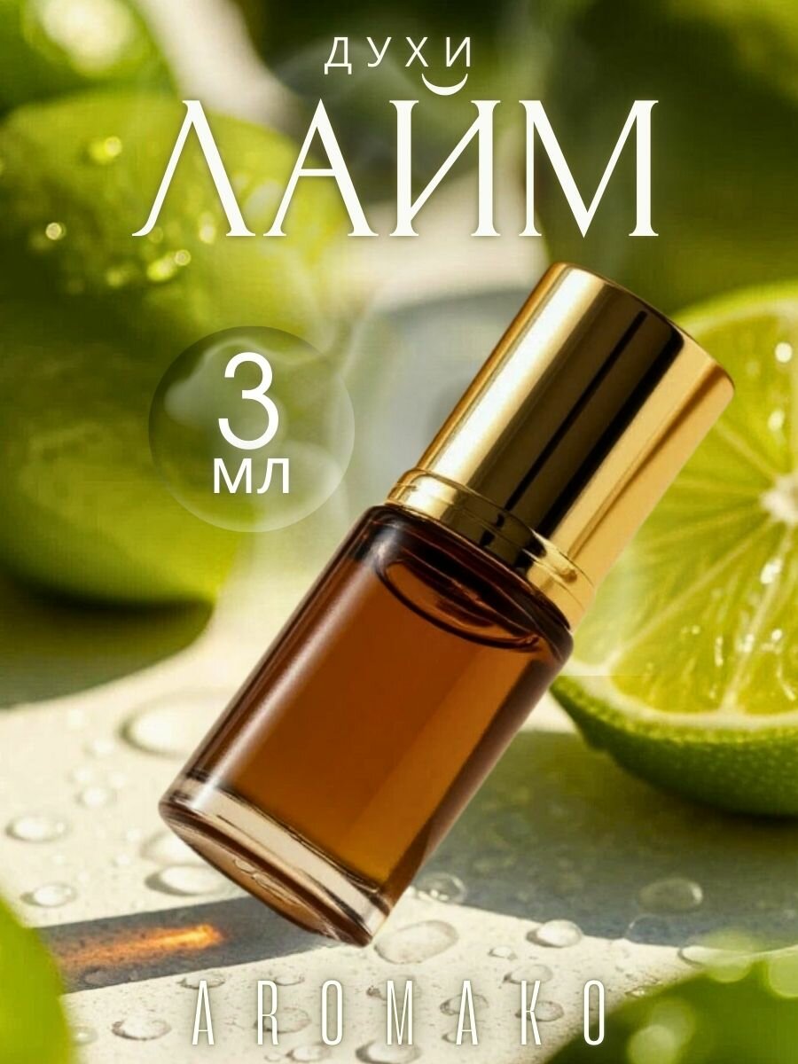 Масляные духи с роллером Игристый лайм AROMAKO 3 мл, роллербол ароматическое масло цитрусовый
