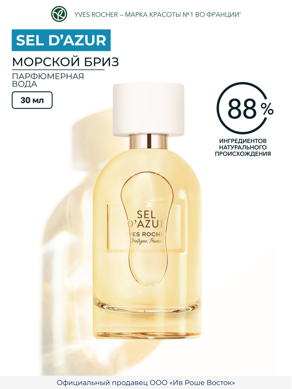 Парфюмерная Вода Yves Rocher Sel d'Azur, для женщин, флакон 30мл