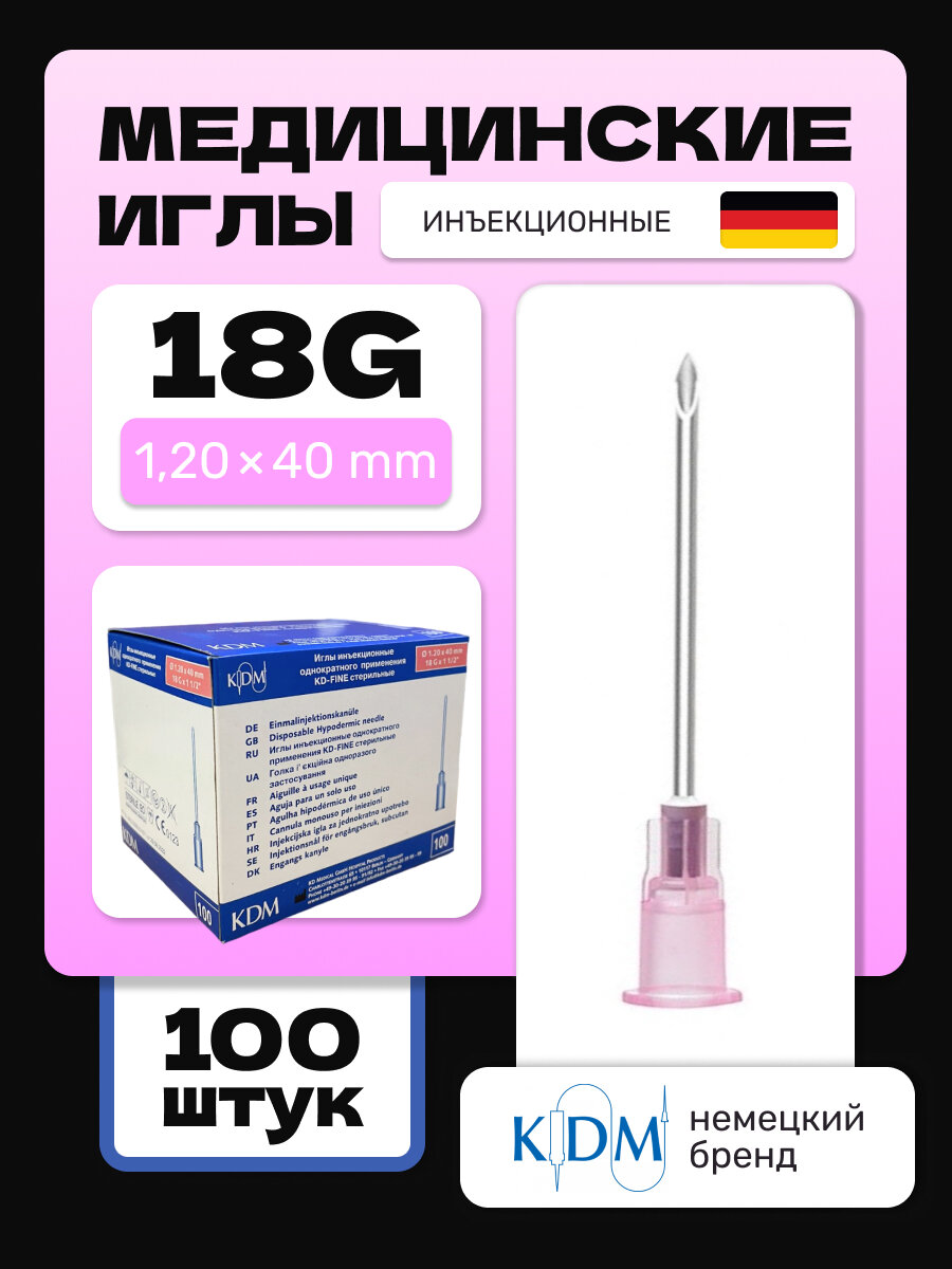 Иглы инъекционные стерильные KDM KD-Fine 18G (1.20х40), 100 шт