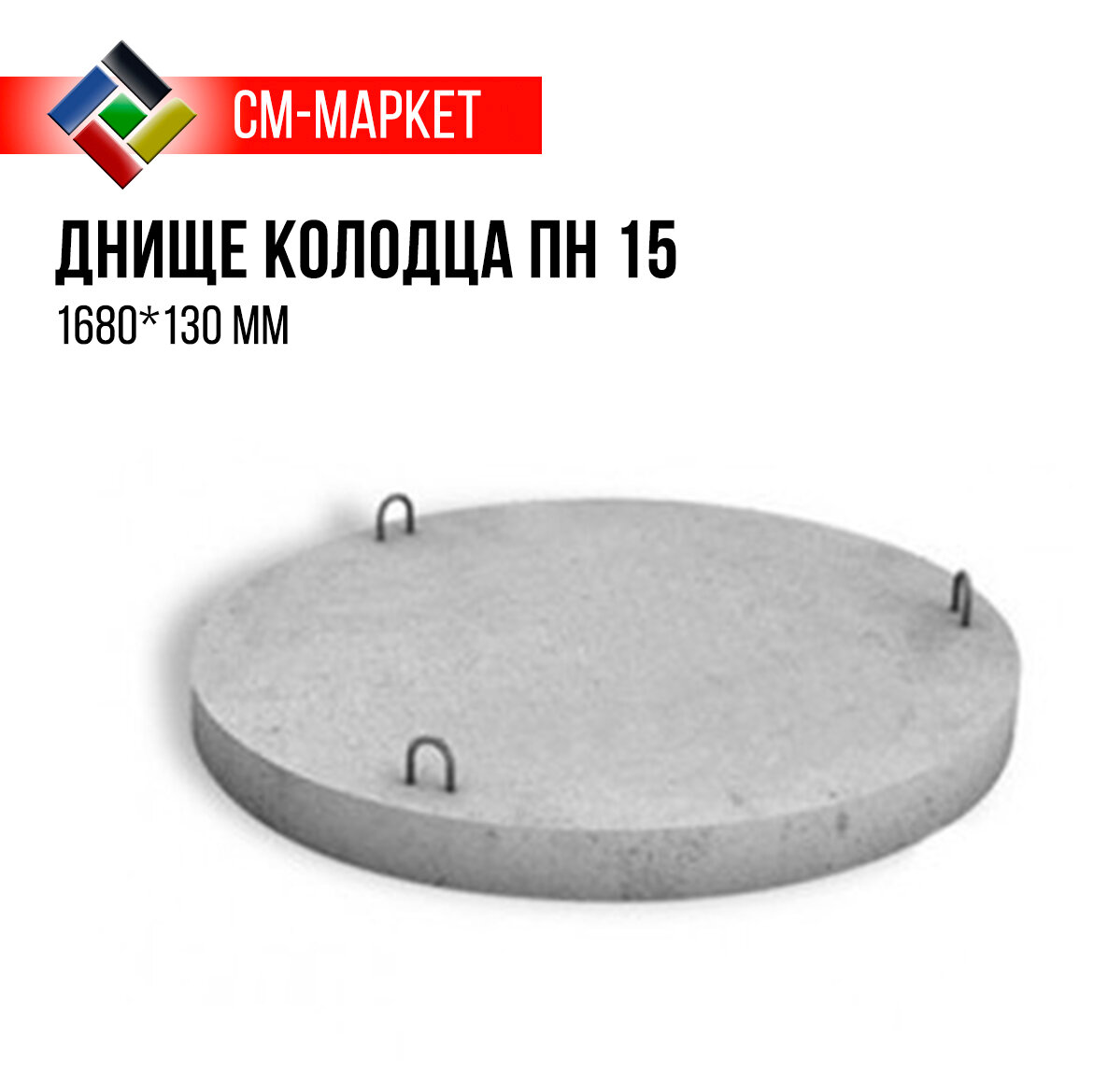 Днище колодца ПН 15, 1680*130 мм, В15, ГОСТ, для колодца, канализации, ЖБИ