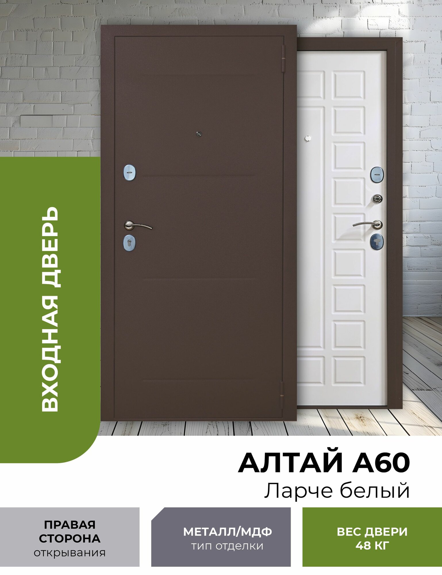 Дверь входная металлическая алтай А60 Ларче белый, 860 мм, правая